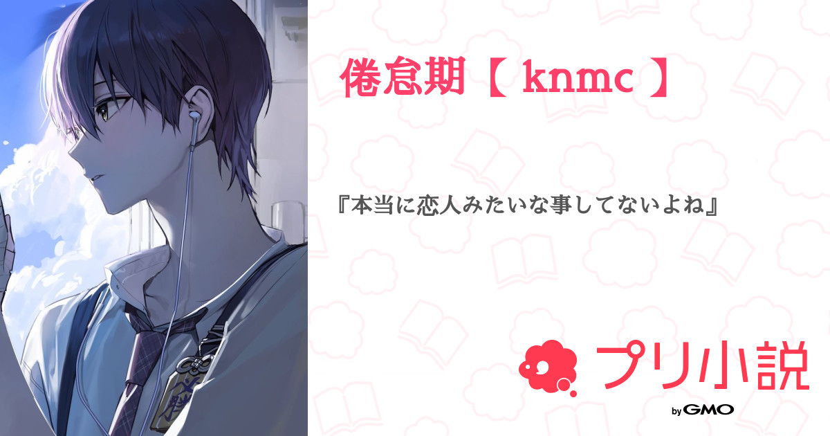 倦怠期【 knmc 】 - 全2話 【連載中】（ 夢 城 🌀 さんの夢小説） | 無料スマホ夢小説ならプリ小説 byGMO